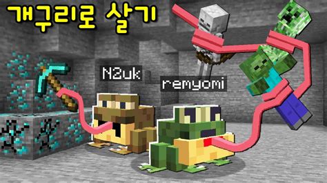 개구리가 돼서 마크를 하라고 알고보니 999m 혀를 가진 슈퍼 개구리 초사기 능력들ㅋㅋ 마인크래프트 Youtube