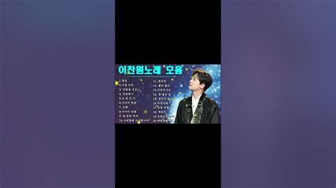 이찬원 노래모음💓 흘러간 명곡을을 매일 감상해보세요 좋은💓 Youtube