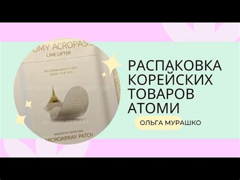 Распаковка корейской косметики Атоми. Тритмент, Тонер, пасты🫶 - YouTube