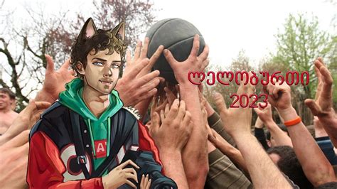 ლელო ბურთი 2023 შმლოგი 3 Youtube