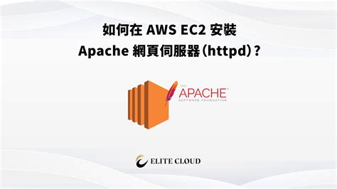 如何在 aws ec2 安裝 apache 網頁伺服器 d ？