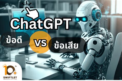 ข้อดี vs ข้อเสีย chatgpt swiftlet co ltd