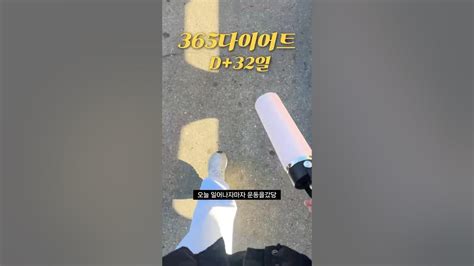 365다이어트 32일차 🐟🐣 다이어트 브이로그 공복유산소 운동 천국의계단 일립티컬 참치비빔밥 다이어트요리