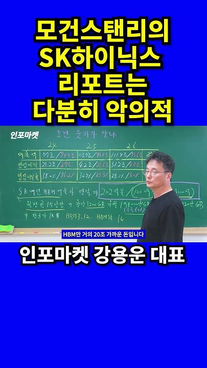 모건스탠리의 Sk하이닉스 리포트는 다분히 악의적 Shorts 모건스탠리 Sk하이닉스 Hbm Sk하이닉스실적전망 인포