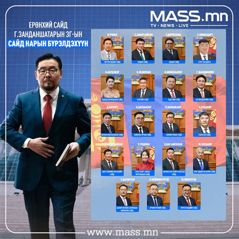 Mass Ерөнхий сайд Г Занданшатарын тэргүүлсэн Засгийн газрын бүрэлдэхүүн Facebook