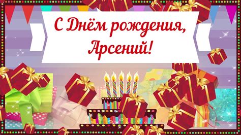 С Днем рождения, Арсений! Красивое видео поздравление Арсению ...