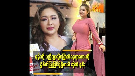 နန်းက ခွဲစိတ်ပြုလိုက်တော့ မဂိုကုလားမလေးနဲ့ တူသွားတယ် Youtube