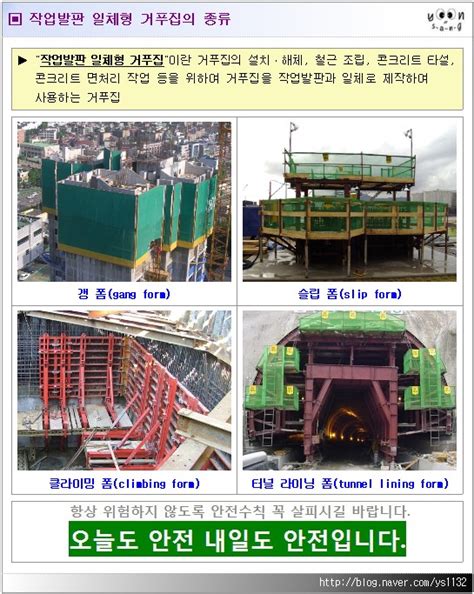 작업발판 일체형 거푸집의 종류 갱폼 슬립폼 클라이밍폼 라이닝폼 네이버 블로그