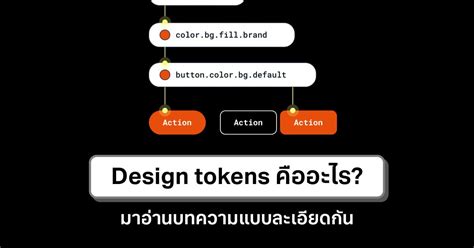 Design Tokens คืออะไร มาอ่านบทความนี้กัน Designil