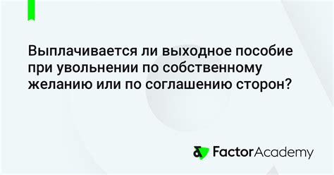 Выплачивается ли выходное пособие при увольнении по собственному желанию или по соглашению