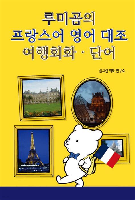 루미곰의 프랑스어 영어 대조 여행회화·단어 예스24
