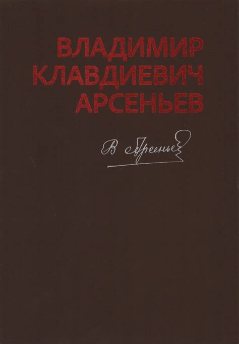 Книга "Владимир Клавдиевич Арсеньев. Жизнь и деятельность в фотографиях ...