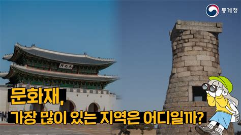 국가유산 문화재 어디에 가장 많을까 Youtube