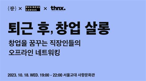 예비 창업가를 위한 오프라인 네트워킹 창 X 비즈니스캔버스 X 땡스벤처스 📣 행사 이벤트 컨퍼런스 닷넷데브