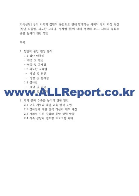 가족상담 우리 사회의 집단적 불안으로 인해 발생하는 사회적 정서 과정 현상집단 따돌림 과도한 교육열 성차별 등에 대해