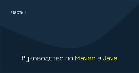 Apache Maven Часть 1 Основы