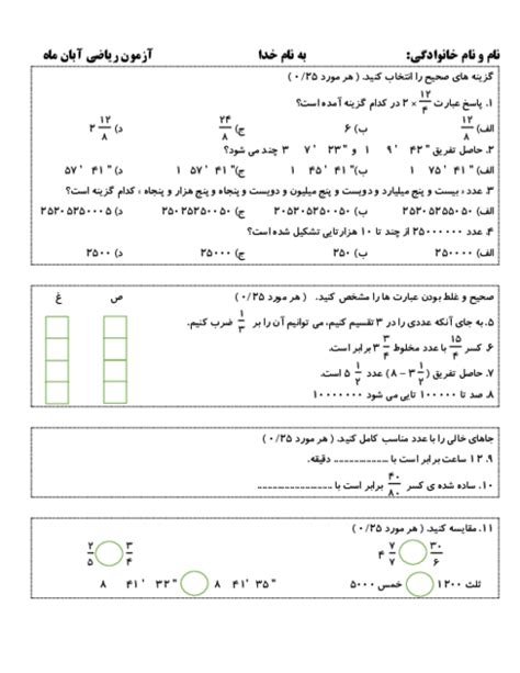 آزمون فصل 1 و 2 ریاضی پایه پنجم آموزشگاه غیردولتی باغ امید شاهرود گاما