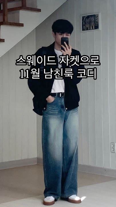 11월 남친룩 남자 가을 코디😎ㅣ남자코디 남자코디추천 남자가을코디 가을코디 가을데일리룩 가을패션 남친룩 남자데일리룩 남자데이트룩 데일리룩 가을옷 가을