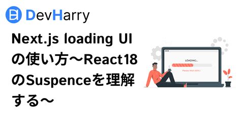 Next Js Loading Uiの使い方〜react18のsuspenceを理解する〜