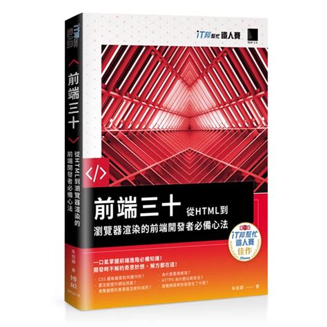 前端三十：從html到瀏覽器渲染的前端開發者必備心法（it邦幫忙鐵人賽系列書） 蝦皮購物