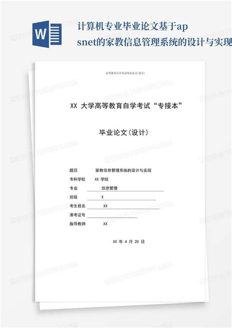 计算机专业毕业论文基于apsnet的家教信息管理系统的设计与实现 文 word模板下载 编号lynvxmoe 熊猫办公