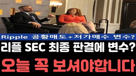 리플전망 리플 Sec 소송에 대한 최종판결 소식이 아침부터 이번주 가장 위험하다 오늘 영상은 꼭 보셔야합니다 리플전망 리플호재 리플급등 리플코인 리플소송