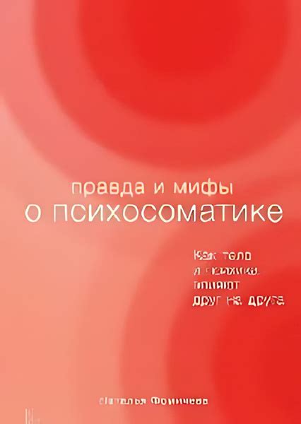 Правда и мифы о психосоматике : Как тело и психика влияют г на га ...