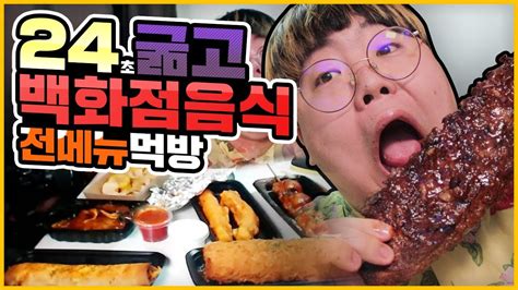 24초굶고 백화점 전메뉴 다~털어먹기ㅋㅋㅋㅋㅋㅋ10만원어치임 Youtube