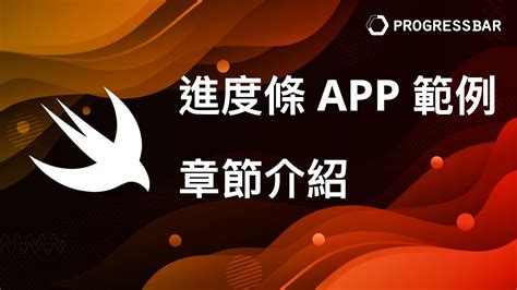Ios Swift 中文 章節介紹701 進度條 App 範例章節介紹 Youtube
