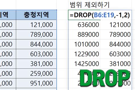 drop 함수 범위 제외하고 가져오기 xlworks 엑셀웍스