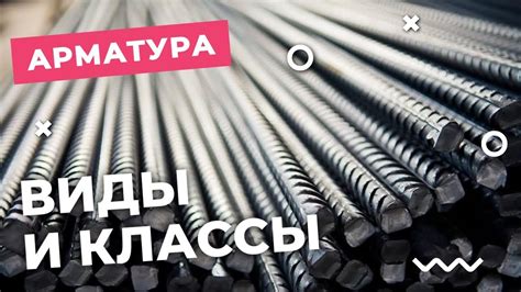 Виды и классы арматуры на стройке - YouTube