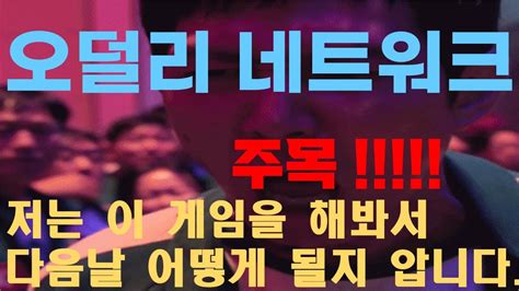 오덜리네트워크 코인 주목 다음날 방향성이 어찌될지 모르겠다면 시청하시면 됩니다 오덜리네트워크코인목표가오덜리네트워크코인전망 Youtube