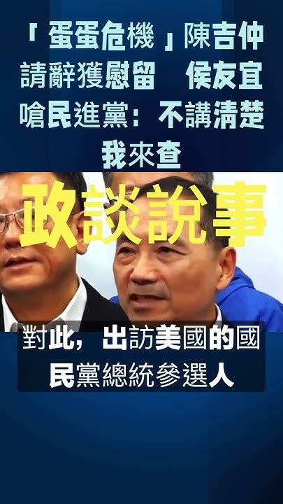「蛋蛋危機」陳吉仲請辭獲慰留 侯友宜嗆民進黨：不講清楚我來查 政談說事 Youtube