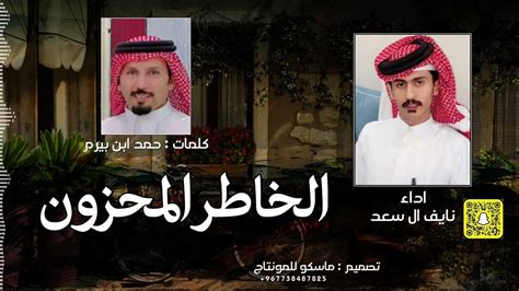 الخاطر المحزون نايف ال سعد حصرياً شيلة 2024 Youtube