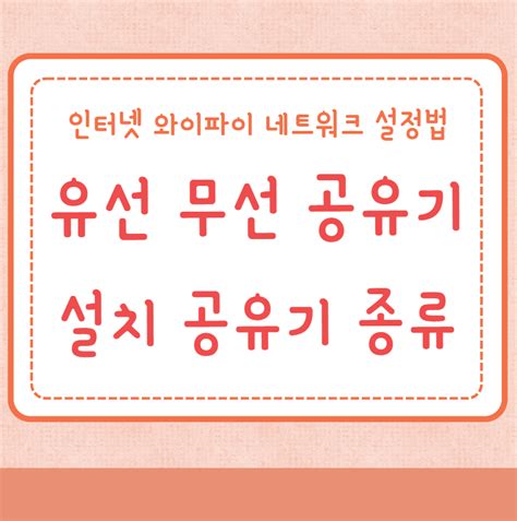 유선 무선 공유기 설치 공유기 종류 인터넷 와이파이 네트워크 설정법 사과사과