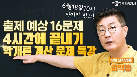 🎯필독🎯 학개론 김백중쌤의 계산문제 특강 16개만 딱 찍어드림 │ 박문각 공인중개사 Youtube