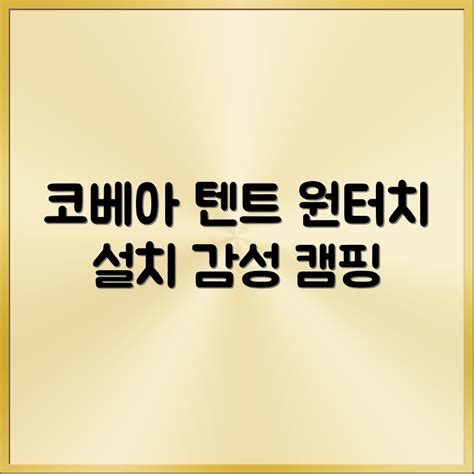 코베아 팝업 텐트 2~3인용 수납가방 캠핑 야영 원터치 그늘막 메쉬창 통풍 개방감 햇빛가림막 Kovea Pop Up Tent Beige베이지 추천 리뷰