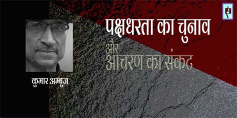 पक्षधरता का चुनाव और आचरण का संकट कुमार अम्बुज समालोचन