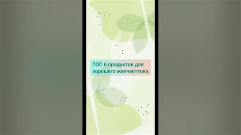 Простые продукты для ЖЕЛЧЕОТТОКА/ как улучшить желчеотток/#желчь - YouTube