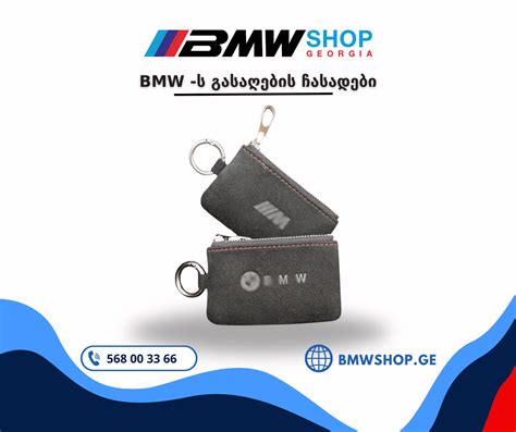 Bmw Shop Georgia Bmw ს აქსესუარები Bmw ს გასაღების ჩასადები