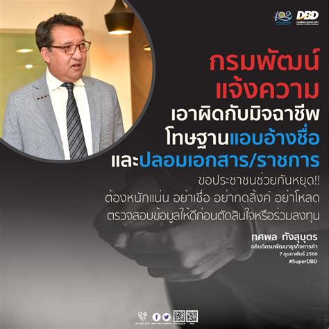 กรมพัฒน์ฯ แจ้งความเอาผิดมิจฉาชีพหลอกลวงประชาชน