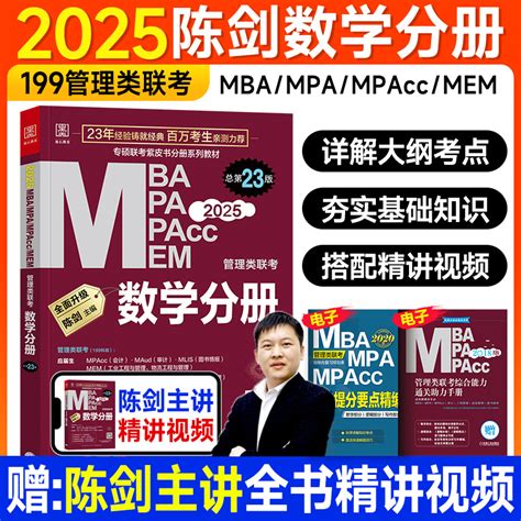 现货 陈剑数学分册管综 管理类联考综合能力mba考研教材mpa mem mpacc会计专硕 年在职研究生考试书朱曦搭数学高分指南 虎窝淘