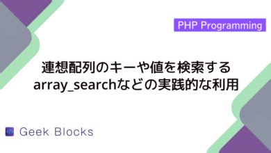 PHP配列から重複を除外して一意な値を抽出する方法を解説