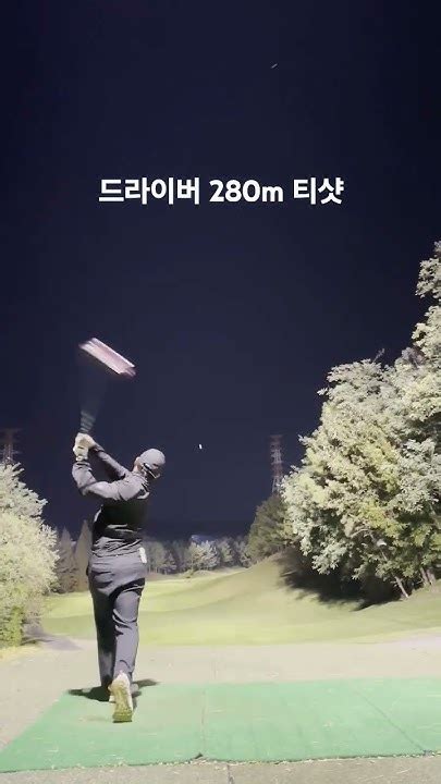 페이드로 280미터 치기 골프 골프스윙 골프연습 골프장 골린이 레슨 Golfswing 드라이버 Golf