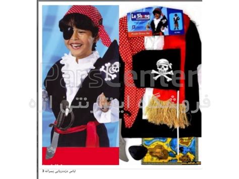 لباس پسرانه دزد دریایی محصولات لباس پسرانه در پارس سنتر