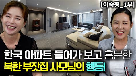 [이숙정 1부] 한국 아파트에 들어가보고 흥분한 북한 부잣집 사모님 황당한 행동 Youtube