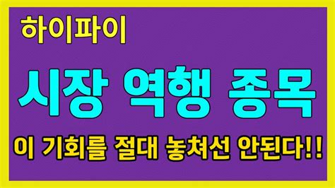 하이파이 시장 역행 종목 이 기회를 절대 놓쳐선 안된다 Youtube