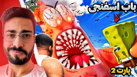 باب اسفنجی در مقابل پاتریک در جی تی ای Gta جی تی ای وی Gta V جی