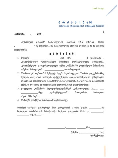 ბრძანება შრომითი ურთიერთობის შეწყვეტის შესახებ Pdf