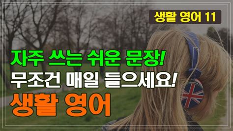 생활영어11 쉬운영어 짧은 영어문장 기초영어공부 반복 듣기만 해도 외워진다 Youtube